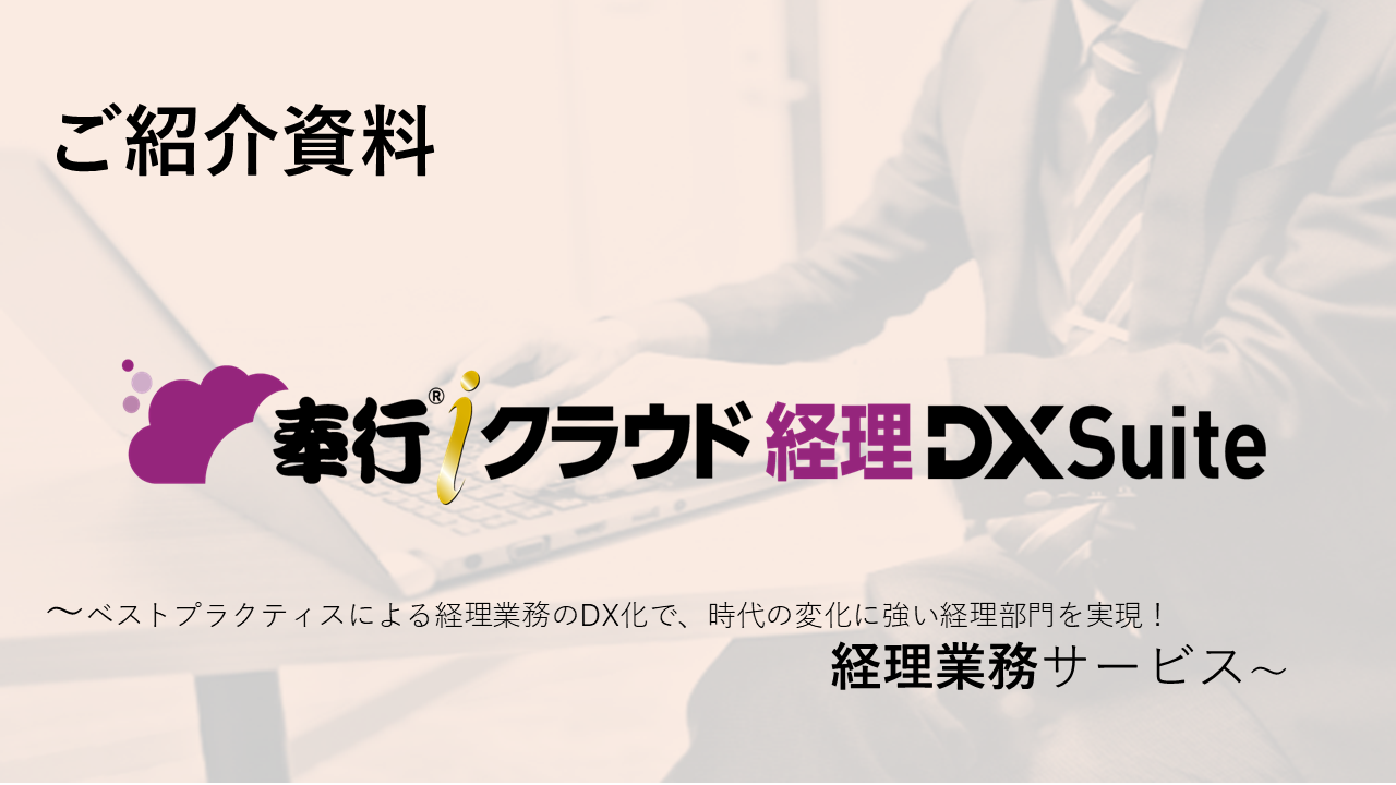 奉行iクラウド 経理DX Suiteご紹介資料｜勘定奉行のOBC